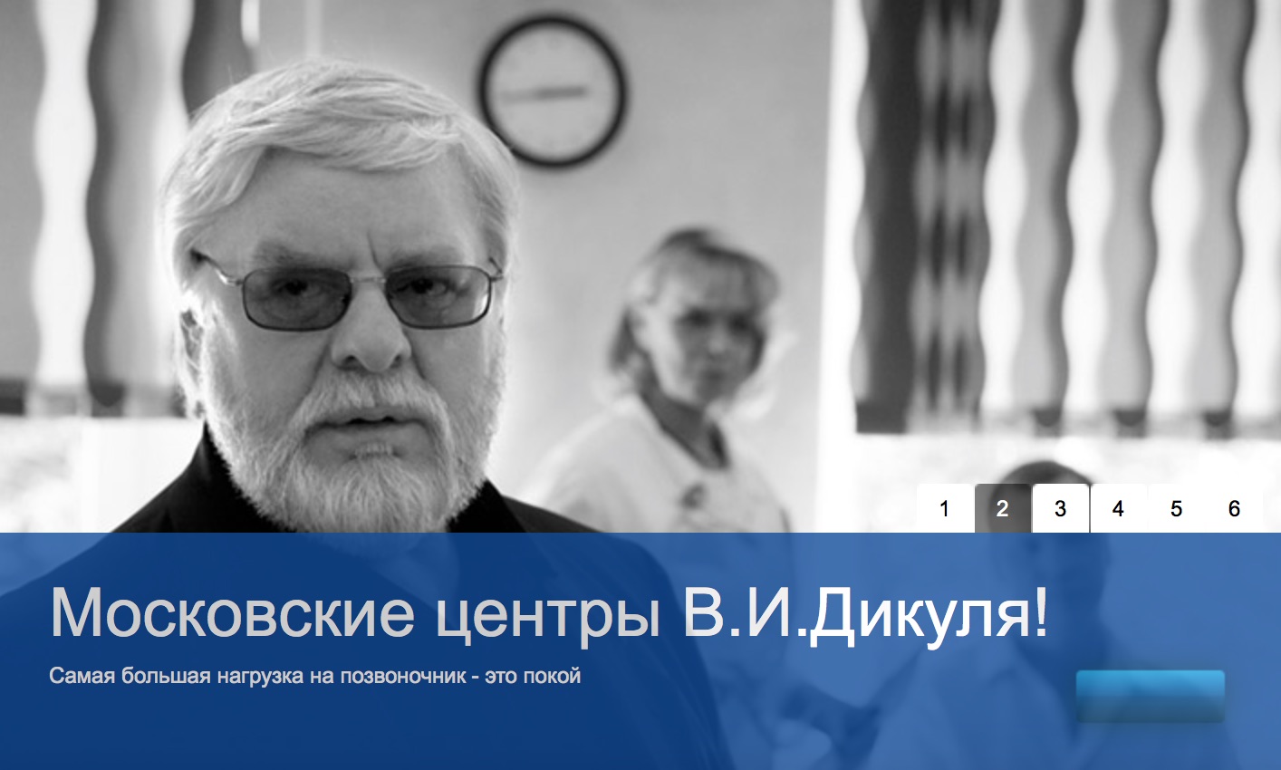 Медицинские центры Дикуля — подарите себе здоровье! — dikul.com